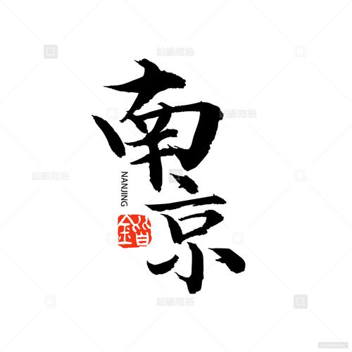南京图标