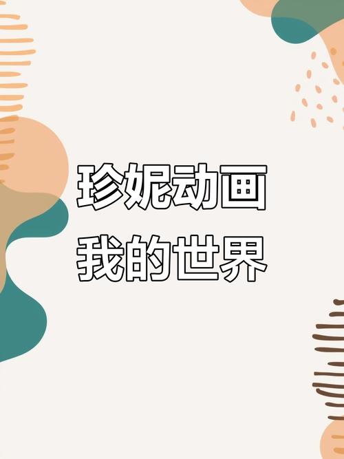珍妮动画全集免费图标