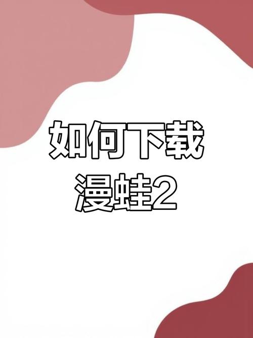 漫蛙2app