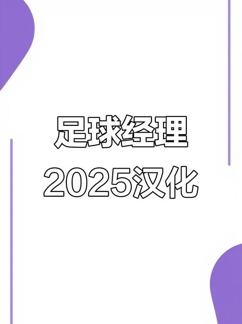 足球经理2025手机版视频教程最新版永久会员app截图