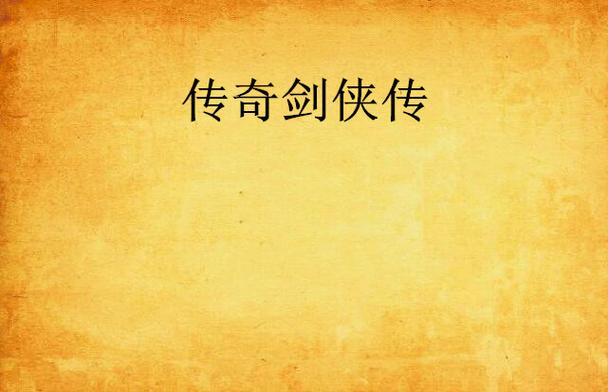 剑侠传奇破解版视频永久截图