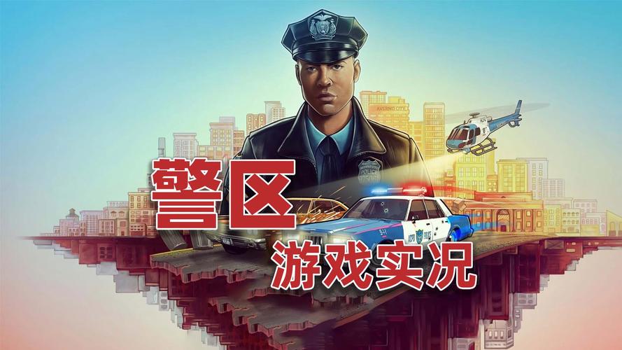 警察模拟器三无限金币最新版截图