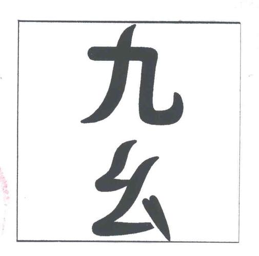 九幺是什么意思截图