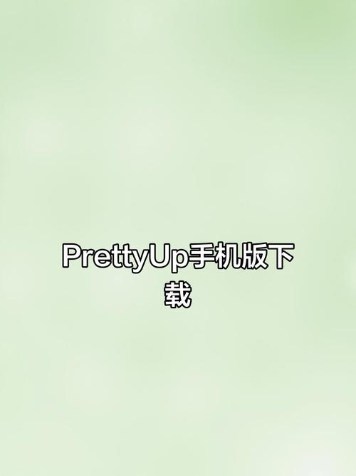 prettyup破解版最新版本免费阅读截图