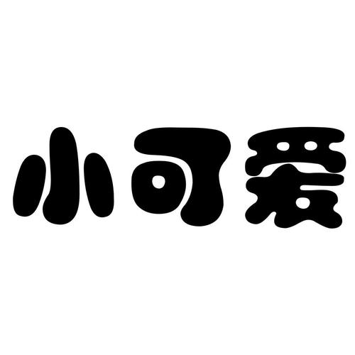 小可爱世界下载小可爱世界图标