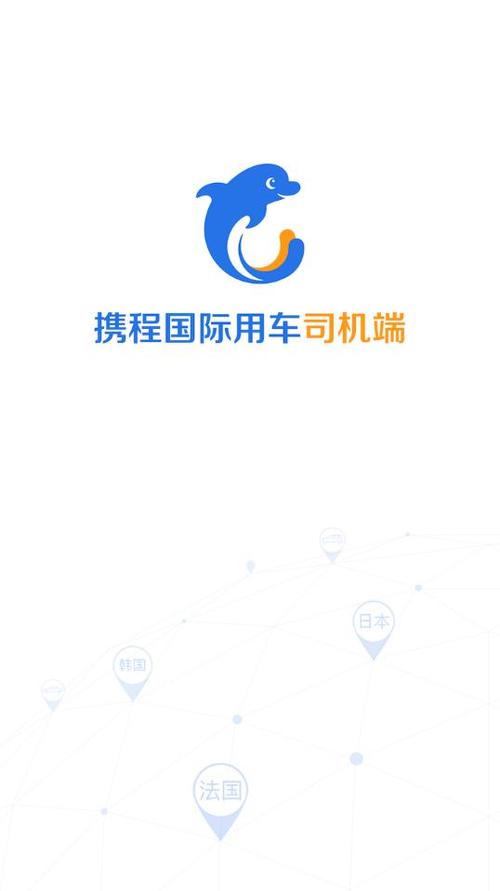 携程司机端app安装
