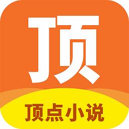 顶点小说新版兑换码截图