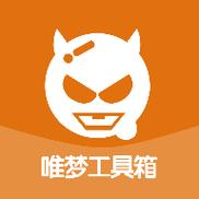 唯梦工具箱手机版图标