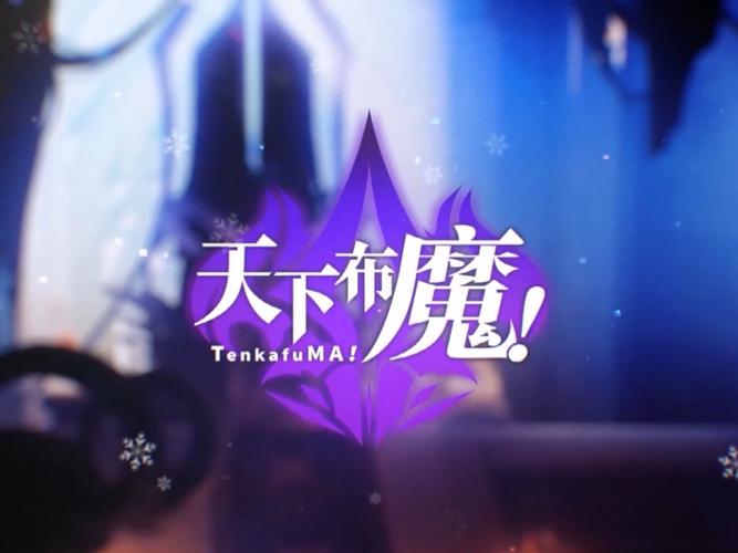 天下布魔破解版大全截图