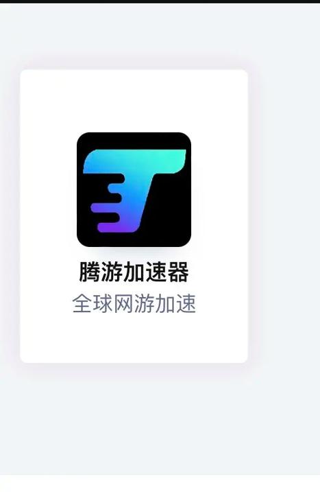 腾游加速器截图