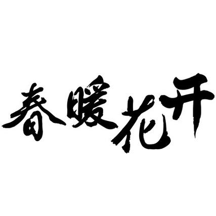 春暖花开有你x8旧高清版截图