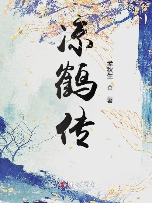 凉鹤的小说作者图标