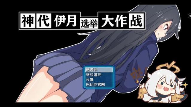 神代伊月的选举战手机版正版图标
