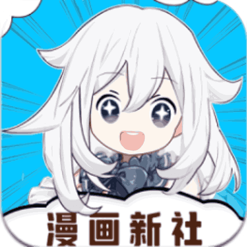 漫画新社官方版免费版截图