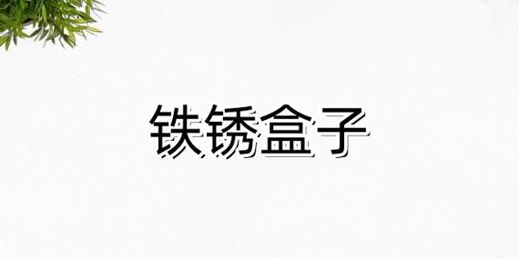 铁锈盒子官网版截图