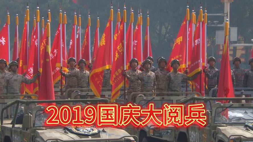 2019国庆大阅兵直播视频