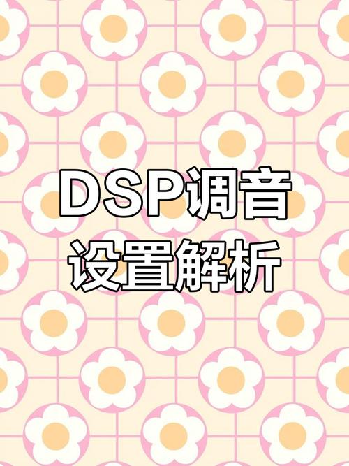 万能DSP调音器手机版免费无限制版截图
