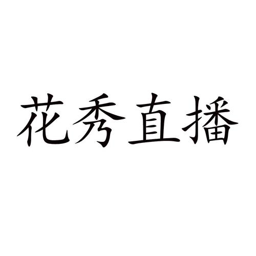 花秀直播最新免费版下载app截图
