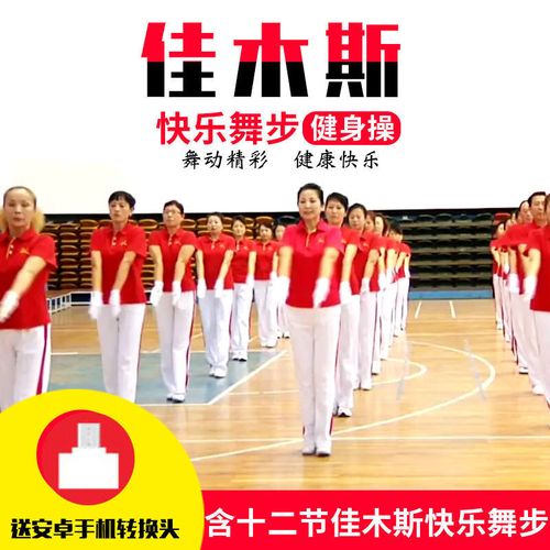 佳木斯快乐舞步1一12节完整版