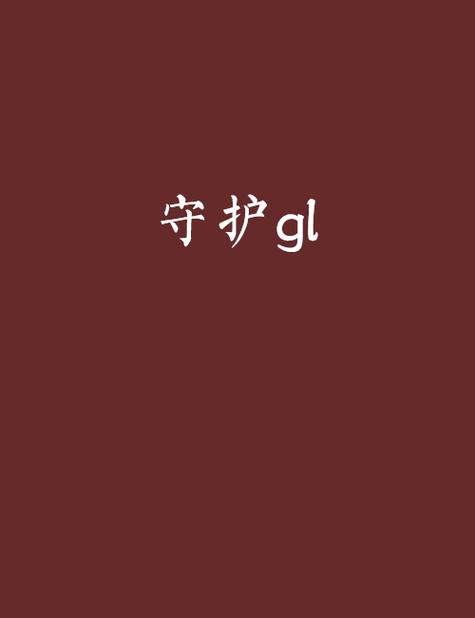 守护小说