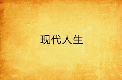 现代人生下载截图