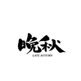 晚秋加速苹果版截图