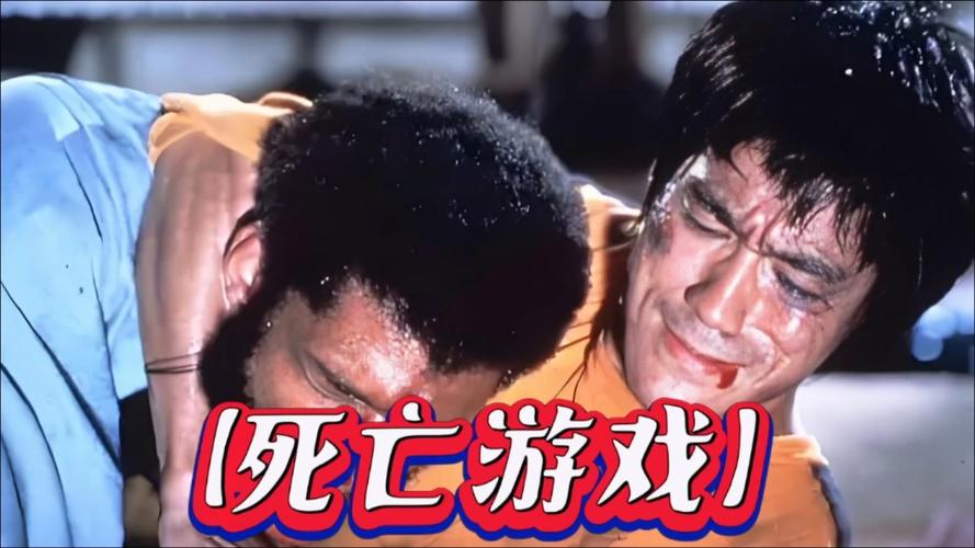 死亡游戏免费完整版