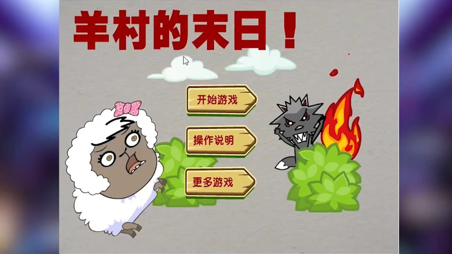 羊村丧尸危机图标