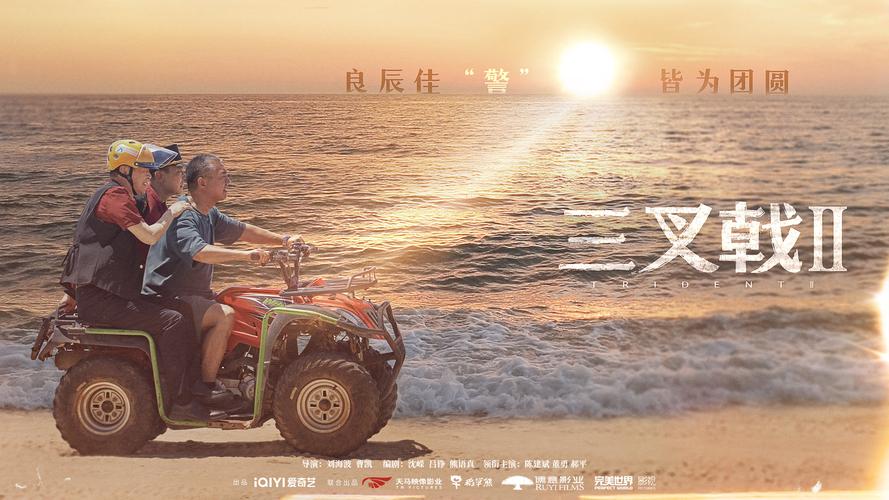 三叉戟2免费观看完整版