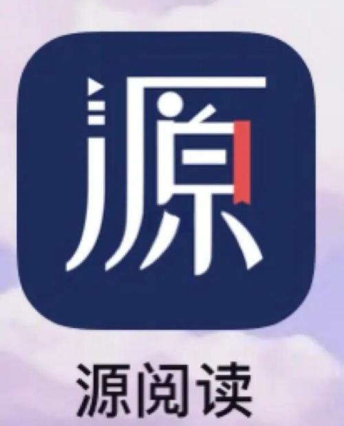 源阅读安卓版正版图标