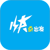 快点出发截图