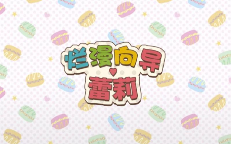 烂漫向导蕾莉下载图标