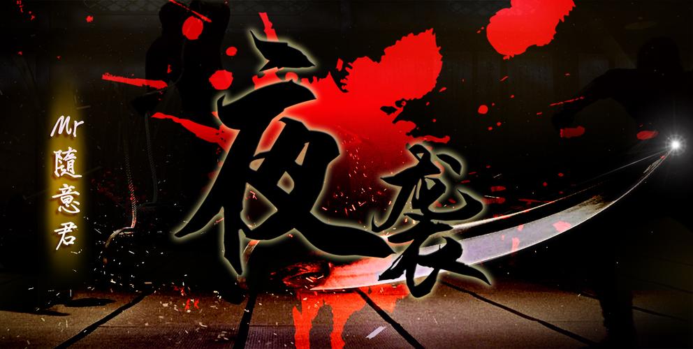 夜袭安卓汉化版截图