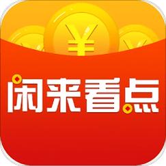 闲来看点赚钱版下载安装赚钱版图标