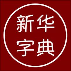 汉语字典安卓第一本离线字典图标