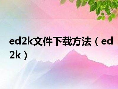 ed2k文件软件方法截图