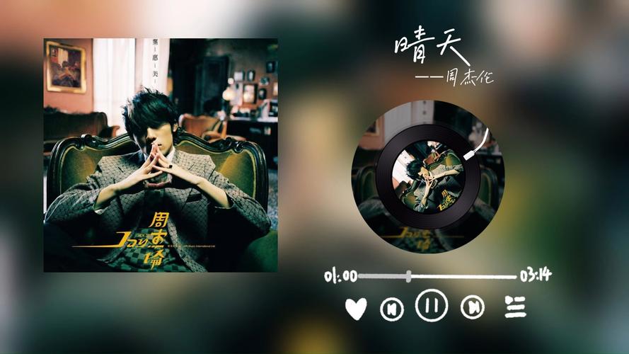 周杰伦晴天mtv最新版截图