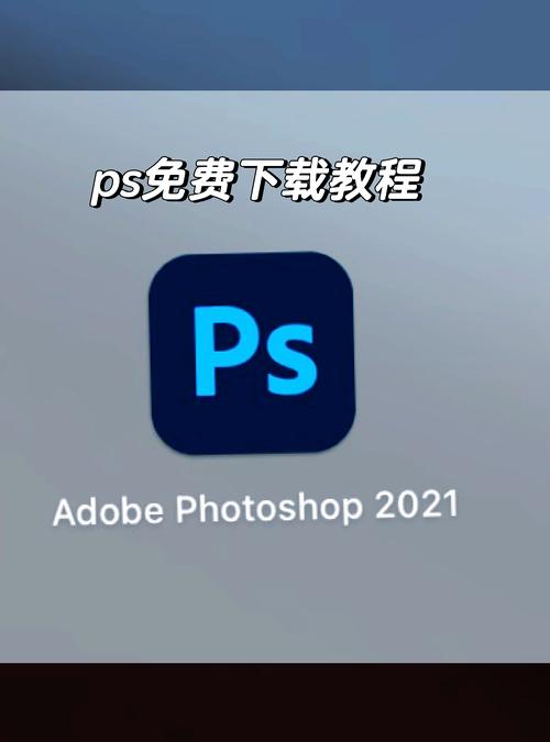 ps官方免费下载免费阅读截图
