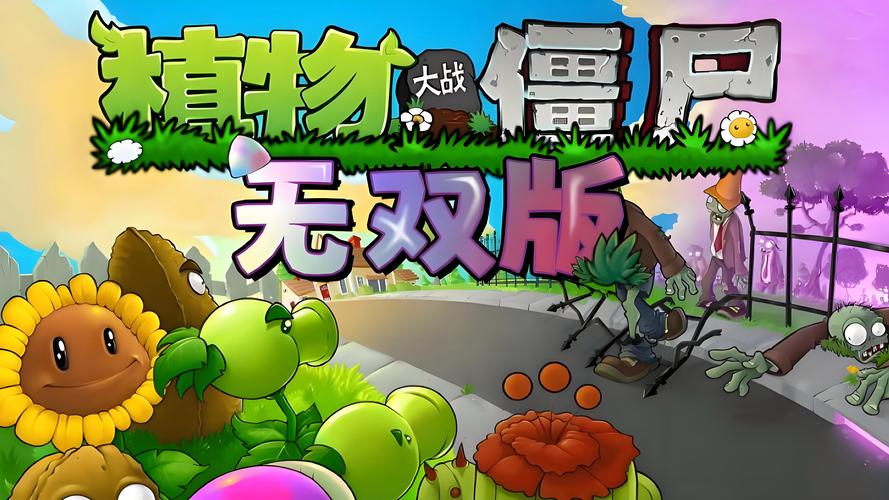 植物大战僵尸无双版入口