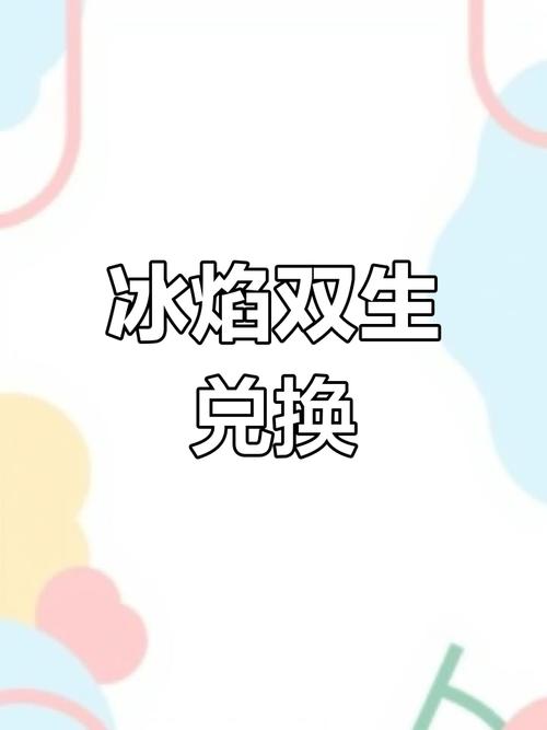 迷你枪战永久冰焰双生兑换码手机版