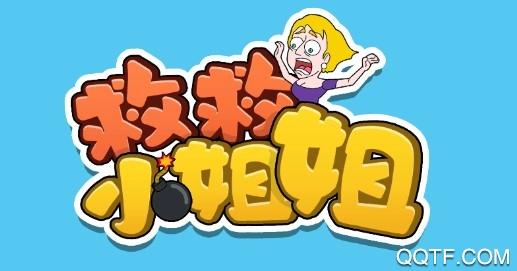 救救小姐姐红包版纪念版