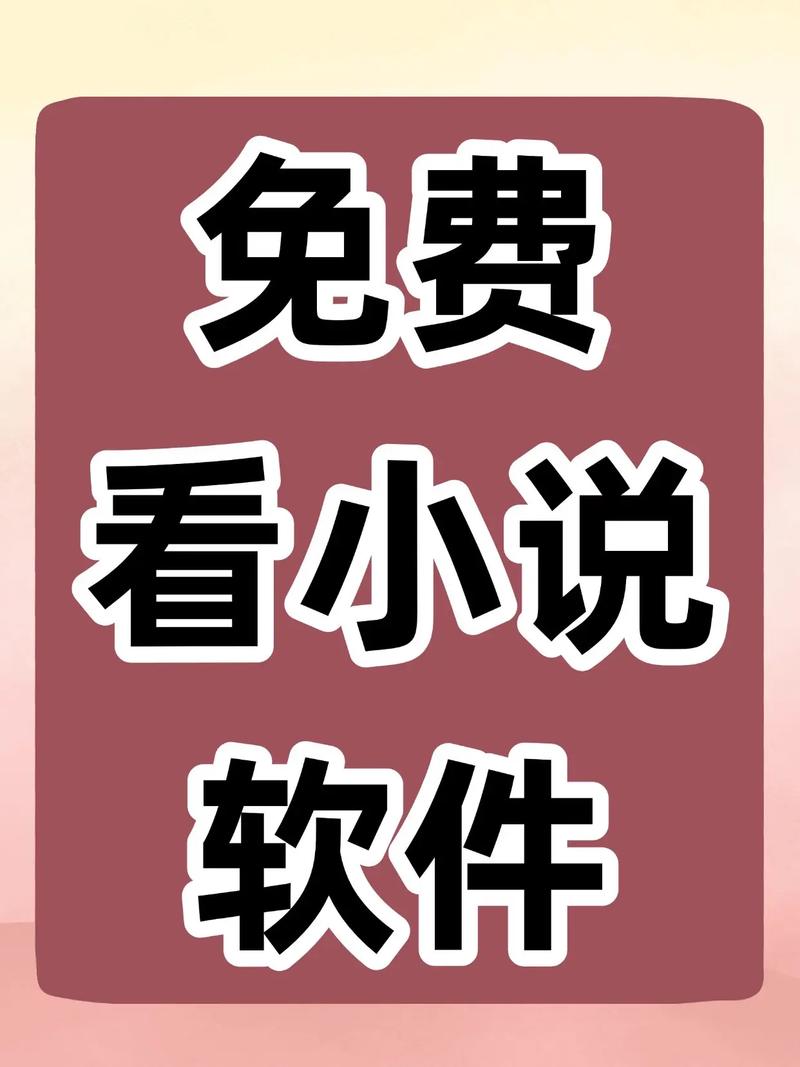 免费看小说神器破解版