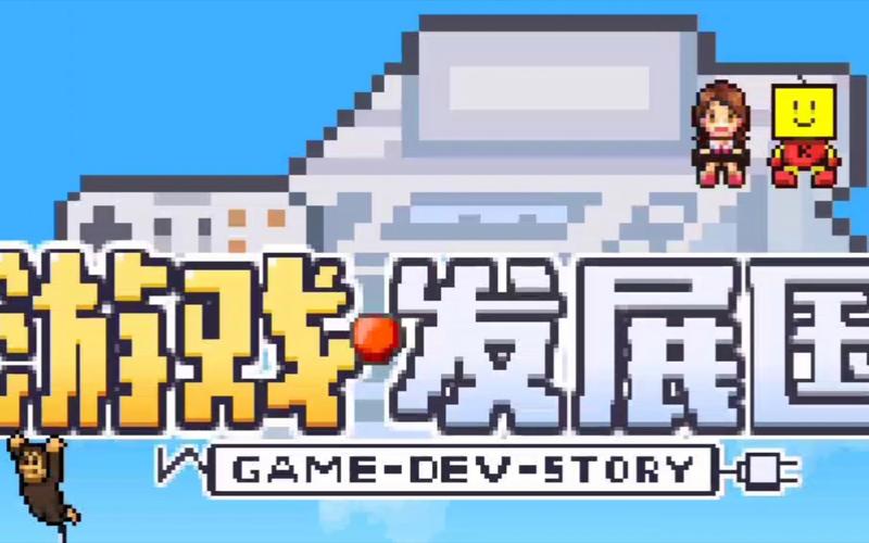 游戏发展国破解版无限破解版无限vip截图