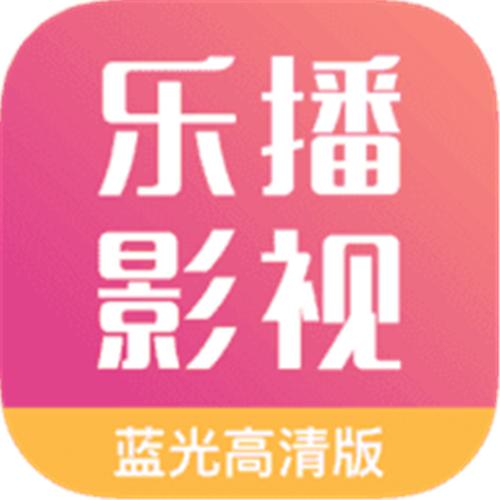 乐播影视大全下载2023免费版下载乐播影视大全截图