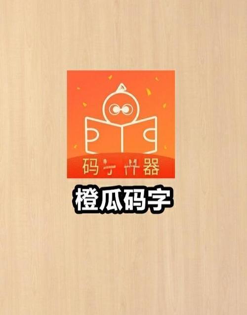 橙瓜码字怎么赚钱