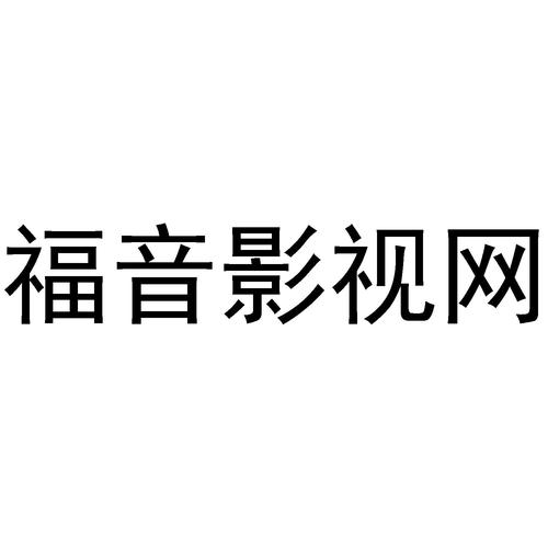 福音影院免费版图标
