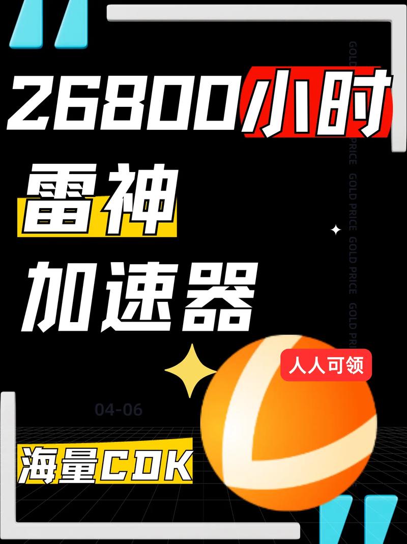 雷轰加速器官方正版专业版截图