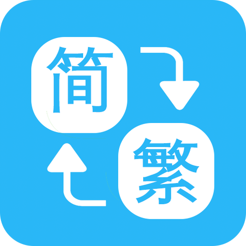 简繁转换app