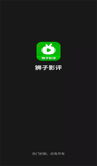 狮子影评官方无广告纯净版图标