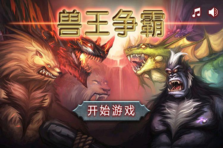 兽王争霸破解版内购破解无限版兽王争霸破解版无限内购下载图标